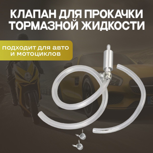 Клапан для прокачки тормозов - купить с доставкой по выгодным ценам в ...