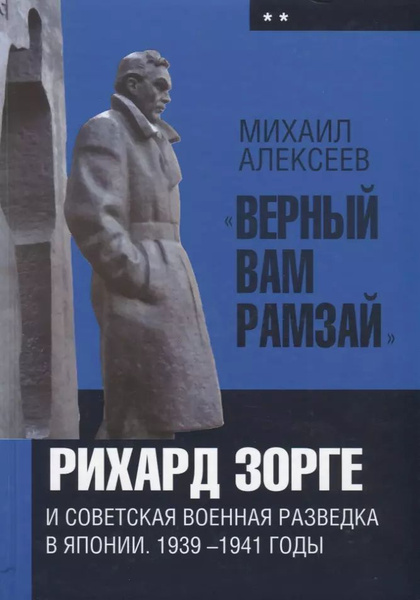 Верный Вам Рамзай : Рихард Зорге и советская военная разведка в Японии. 1939 1941 годы. Книга 2 ...