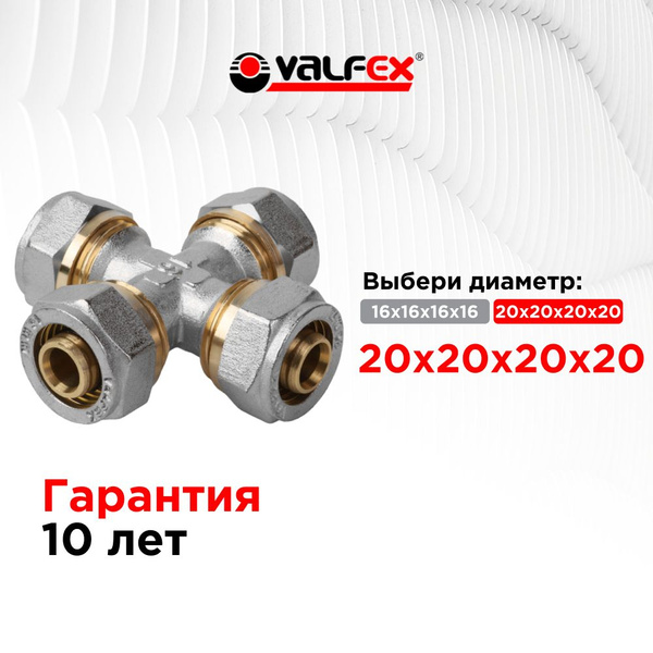 Крестовина обжимная VALFEX 20х20х20х20 (60/4) K, VF.341.N.202020 - купить по выгодной цене в ...