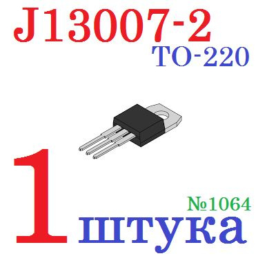 1шт Транзистор J13007-2 (FJP13007) в корпусе ТО-220 (MJE KSE STW FJP ...