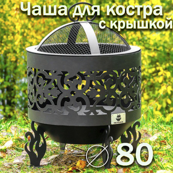 Костровая чаша Ажурная 80 см с крышкой искрогасителем/ Чаша для костра ...