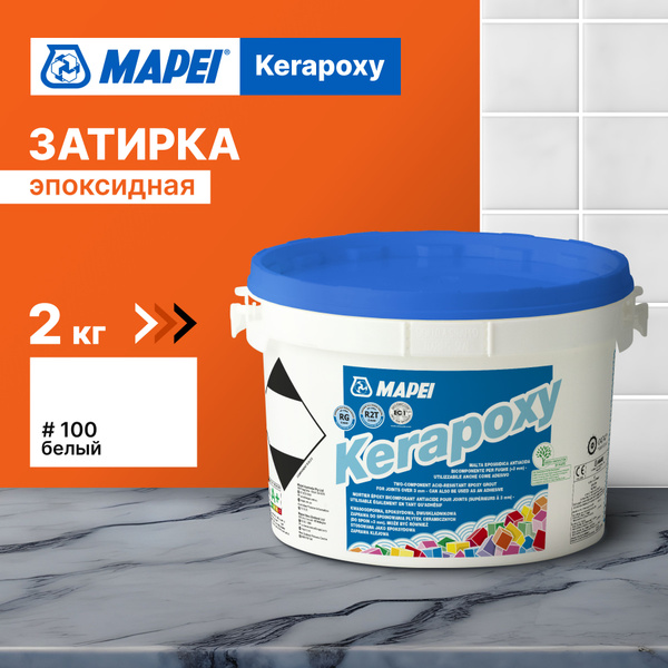 Затирка для плитки MAPEI Kerapoxy 100 Белый, 2кг - купить с доставкой ...