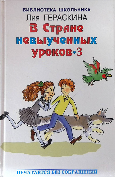 В стране невыученных уроков-3 - купить с доставкой по выгодным ценам в ...