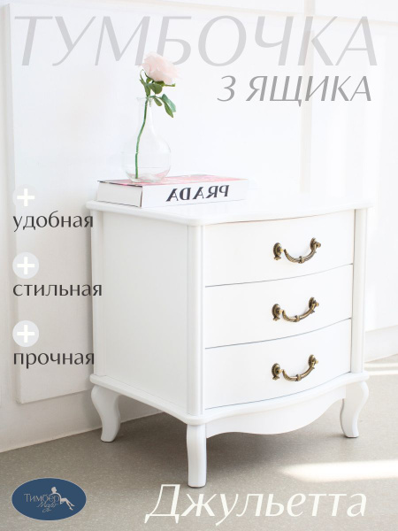Тумба ТимберМарт ДжульеттаТумба, 49x40x57 см купить c доставкой на OZON ...