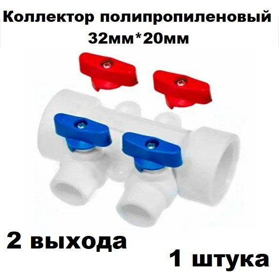 Коллектор для воды полипропиленовый белый D32*D20 2 выхода 1 штука ...