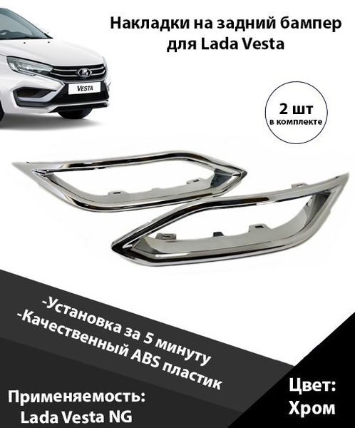 Накладки на задний бампер / муляж глушителя / диффузора для Лада Веста ...