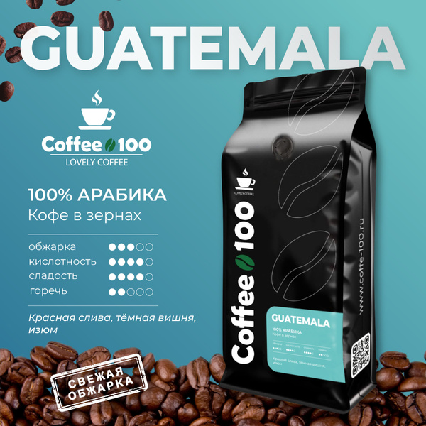 Кофе в зернах Арабика 100% Coffee100 Гватемала 200гр - купить с ...