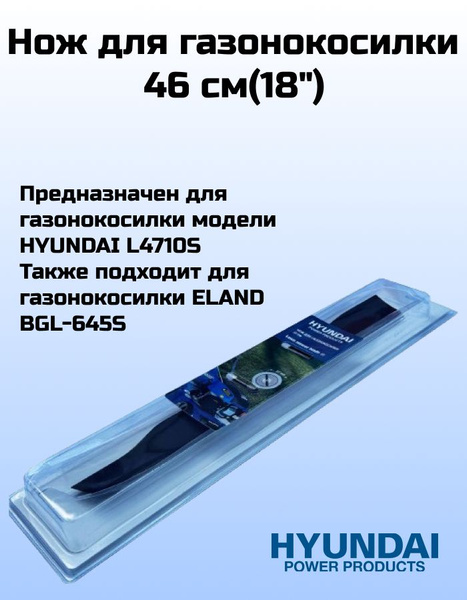 Нож для газонокосилки Нож 18" для газонокосилки HYUNDAI (46 см, блистер ...