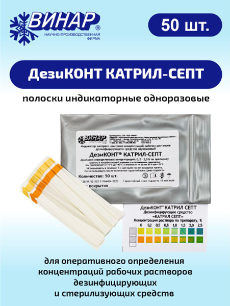 Полоски индикаторные ДезиКОНТ КАТРИЛ-СЕПТ 50 шт. - купить с доставкой ...