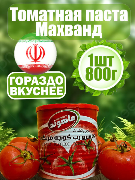 Иранская томатная паста МАХВАНД 800Г. купить на OZON по низкой цене ...
