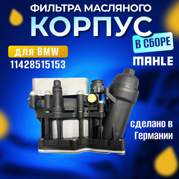 Корпус масляного фильтра BMW 11428515153 - купить по выгодным ценам в ...