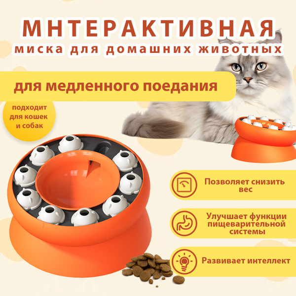 Миска-игрушка для кошек и собак: Интерактивная миска с устойчивым ...