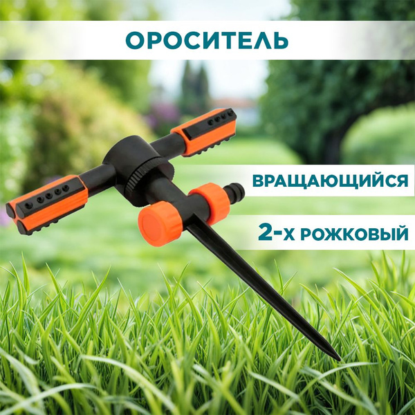 Ороситель для полива газона, клумб и грядок, 2-х рожковый пластиковый ...