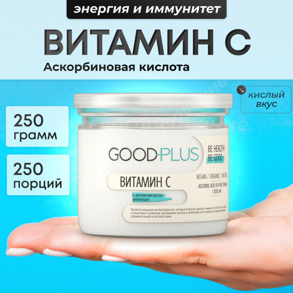 Витамин С GOODPLUS Аскорбиновая кислота в порошке, витамины для ...