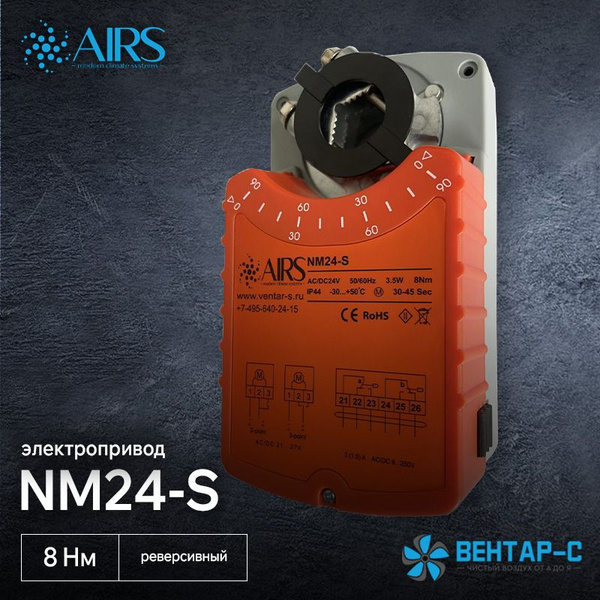 Электропривод воздушного клапана AIRS NM24-S (реверсивный, 8 Нм, вспомогательный переключатель ...
