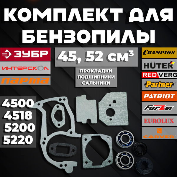 Комплект (прокладки + сальники + подшипники) для бензопилы 45, 52 см3 ...