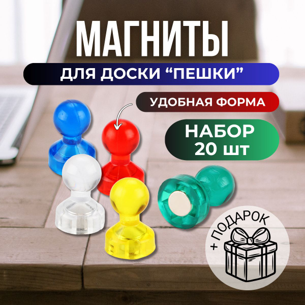 Магниты для доски "пешки" / разноцветные / набор 20 шт купить на OZON ...