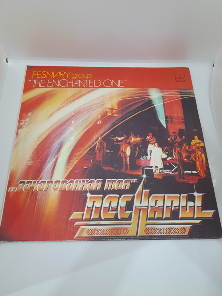 Винтажная советская виниловая "Песняры. Зачарованная моя", 1982 г., СССР купить на OZON по ...