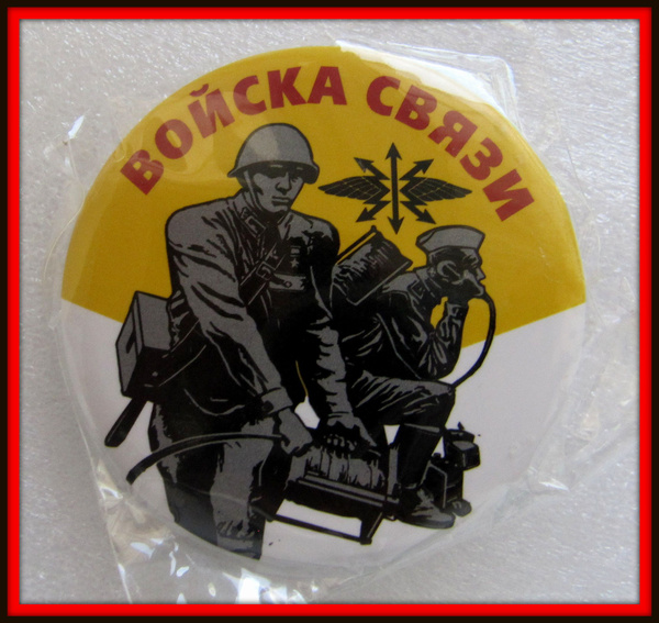 Характеристики ЗНАК значок / ВС РФ - Войска связи - связист . БОЛЬШОЙ ...