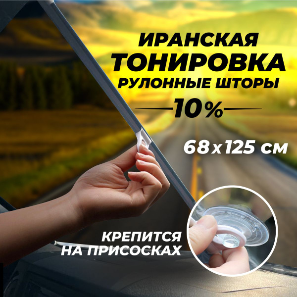 Характеристики Тонировка Иранская рулонные шторы на присосках для окон ...