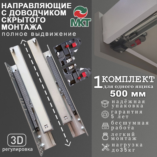 Направляющие МКТ скрытого монтажа с доводчиком полного выдвижения и 3Д ...