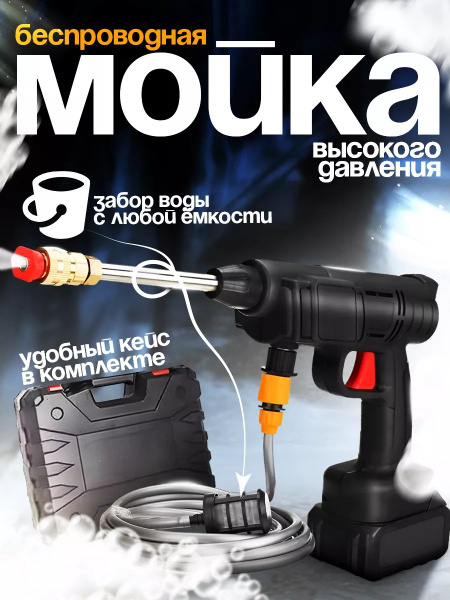 Мойка высокого давления для автомобиля беспроводная - купить в интернет ...