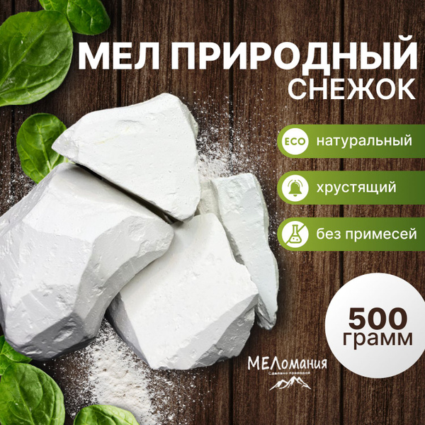 Мел Снежок природный кусковой 500гр - купить с доставкой по выгодным ...