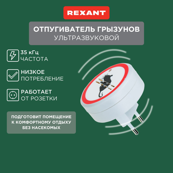 Отпугиватель грызунов ультразвуковой REXANT, зона покрытия 30 м2 - купить с доставкой по ...