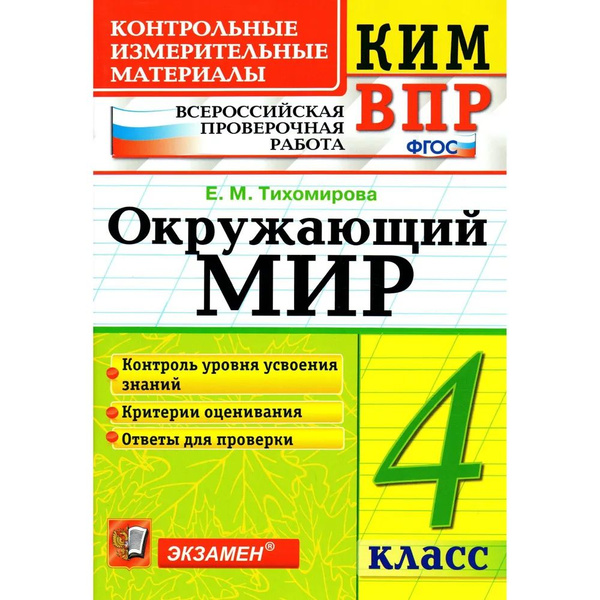 4 класс Окружающий мир КИМ ВПР Е.М. Тихомирова - купить с доставкой по ...