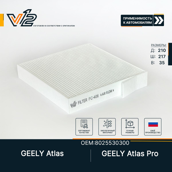 Салонный фильтр Джили Атлас, Джили Атлас Про; OEM 8025530300 купить на ...