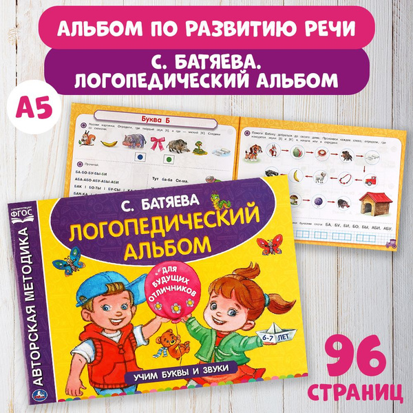 Книга развивающая для детей Логопедический альбом Учим буквы и звуки ...