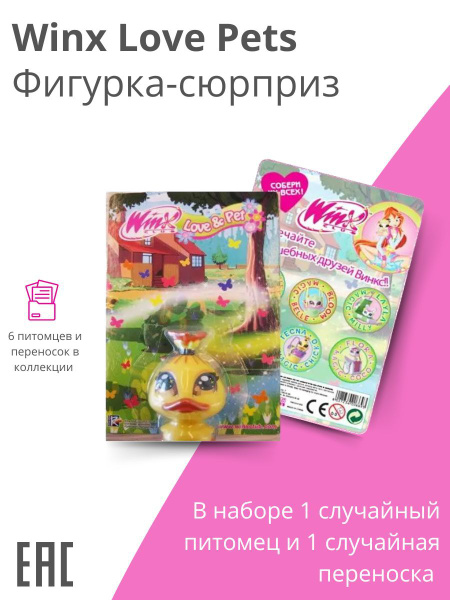 Фигурки Winx Love Pets / Куклы Винкс и питомцы - купить с доставкой по ...