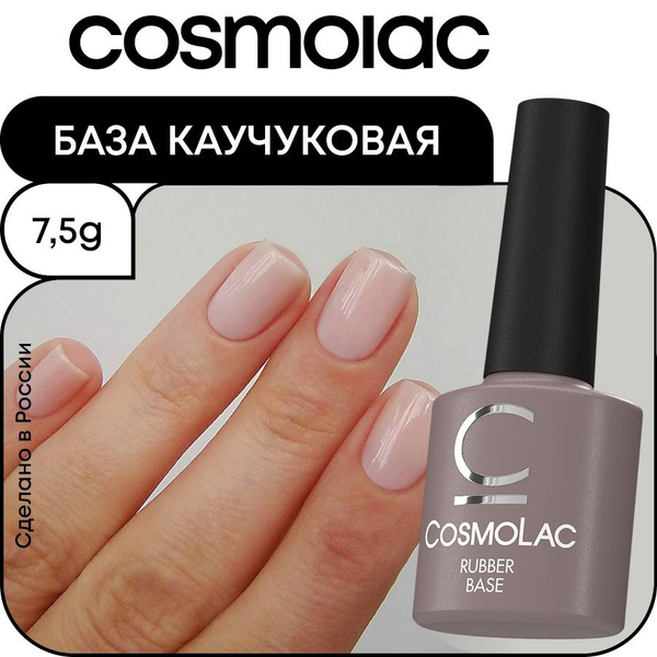База для выравнивания ногтей прозрачная каучуковая Cosmolac, подложка ...