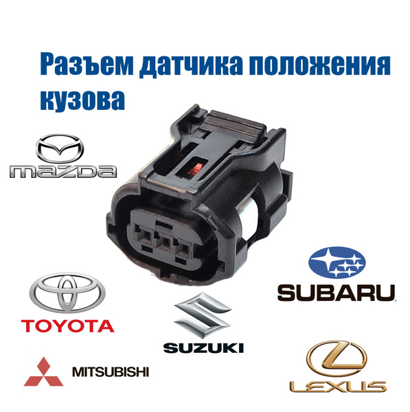 Разъем корректора фар / датчика положения кузова для TOYOTA LEXUS ...