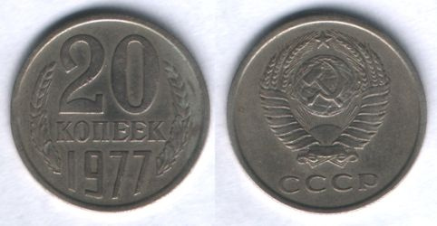 20 копеек 1977 год СССР - купить в интернет-магазине OZON с быстрой доставкой (1624813090)