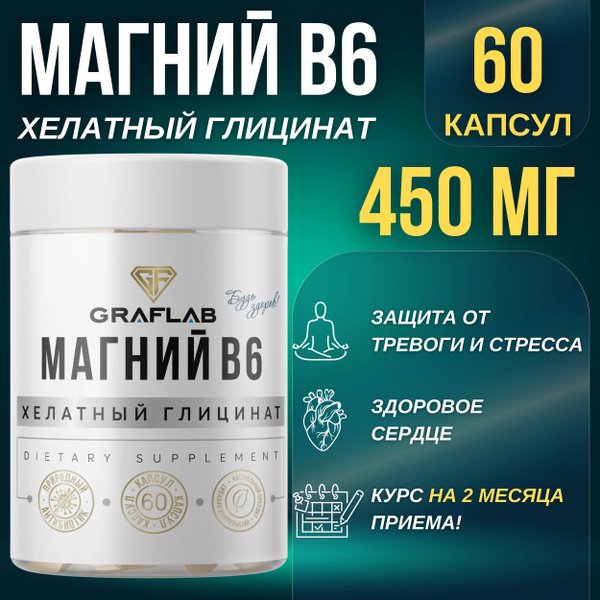 GraFLab, Магний хелатный глицинат с витамином в6 450мг, magnesium для ...