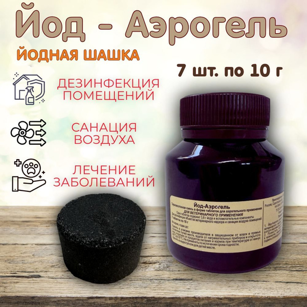Йодная шашка для куртяника "Йод-Аэрогель" 7 таблеток - купить с ...