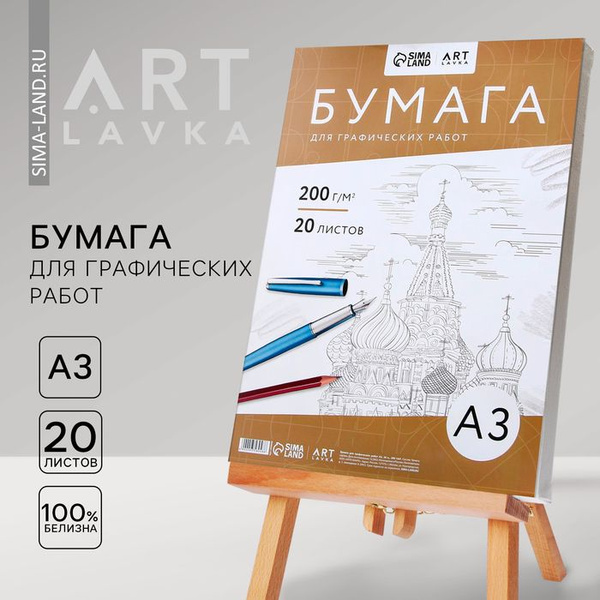 Бумага для графических работ А3, 20 л. 200 г/м2, в т/у плёнке - купить ...