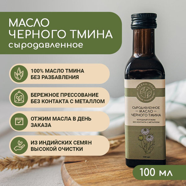 Масло черного тмина индийского холодного отжима, сыродавленное Грядка ...