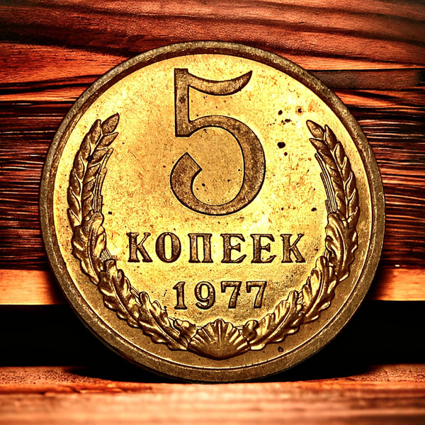 Монета СССР 5 копеек 1977 года. Герб. Люксовое состояние - купить в интернет-магазине OZON с ...