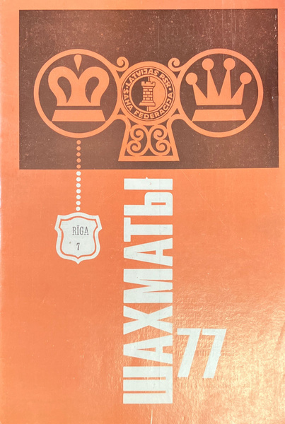 Журнал "Шахматы" №7, 1977 купить на OZON по низкой цене (1759209023)