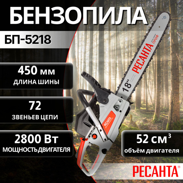Бензопила БП-5218 Ресанта цепная бензиновая пила - купить с доставкой ...