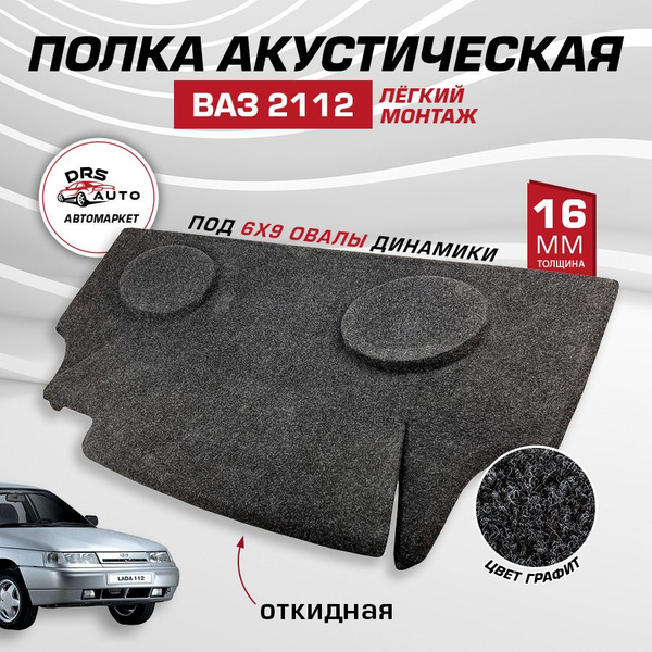 Задняя полка ВАЗ 2112 под 6х9 динамики овалы акустическая, ткань карпет ...