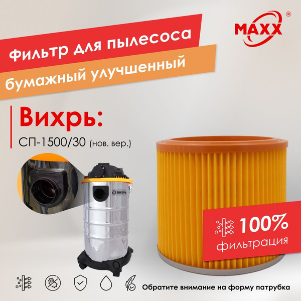 Фильтр PRO бумажный улучшенный для пылесоса Вихрь СП-1500/30 (нового ...