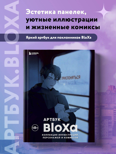 Артбук. BloXa. Коллекция иллюстраций, персонажей и комиксов | BloXa ...