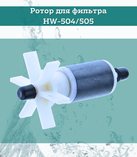 Ротор с осью для фильтра SunSun HW-504/505 - купить с доставкой по ...