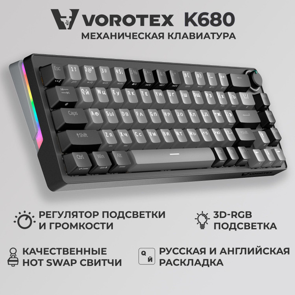 Механическая клавиатура VOROTEX Vorotex_K680 купить по низкой цене ...
