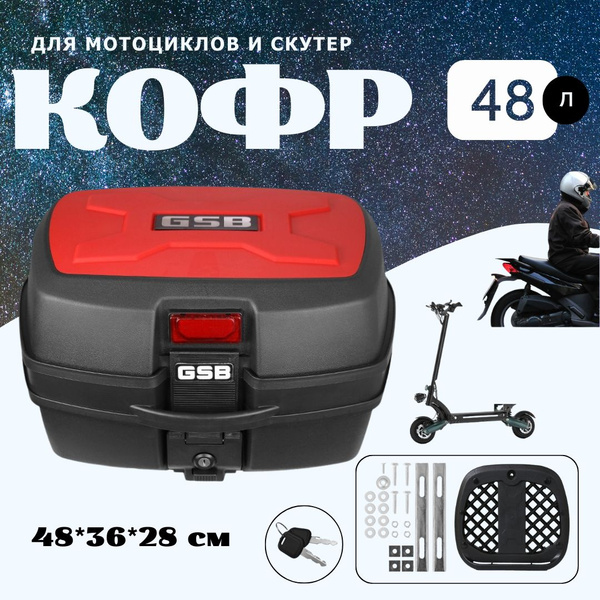 кофр для мотоцикла и скутер большой объем 48*36*28см,48л - купить по ...