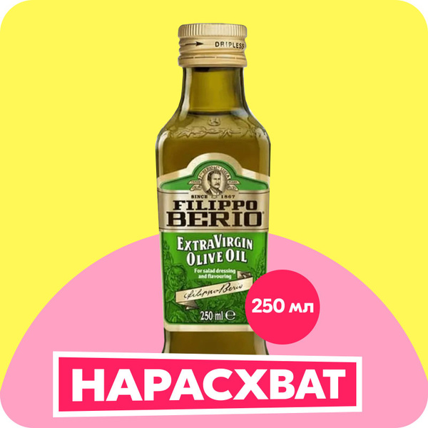 Масло оливковое Filippo Berio Extra Virgin, нерафинированное, 250 мл ...
