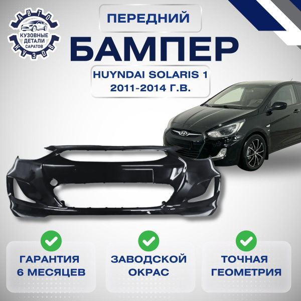 Бампер передний Hyundai Solaris I Хендай Солярис 1 2011-2014 Черный MZH ...